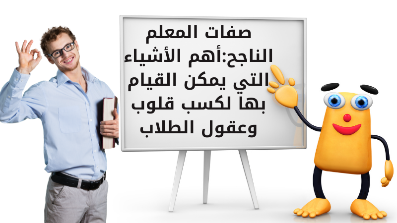 صفات المعلم الناجحأهم الأشياء التي يمكن القيام بها لكسب قلوب وعقول الطلاب
